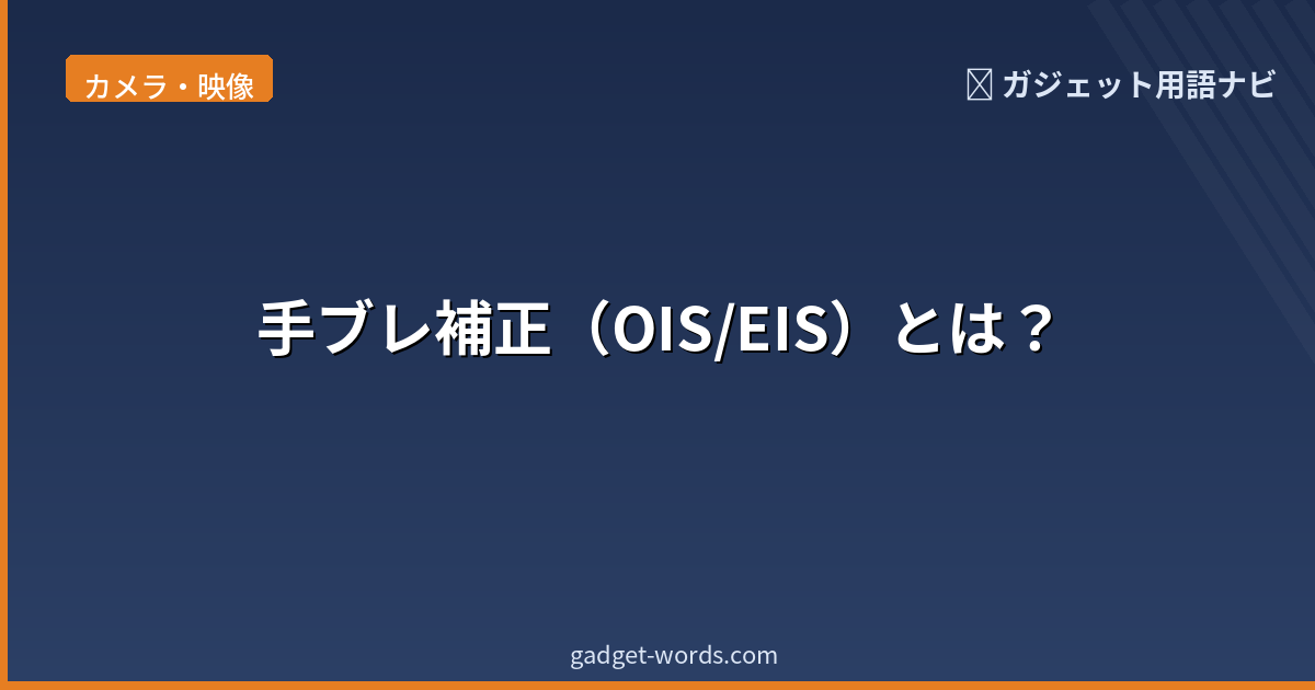 手ブレ補正（OIS/EIS）とは？光学式と電子式の違いをわかりやすく解説 | ガジェット用語ナビ